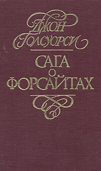 Сага о Форсайтах. В четырех томах. Том 3 Голсуорси Джон, Лорие Мария Федоровна