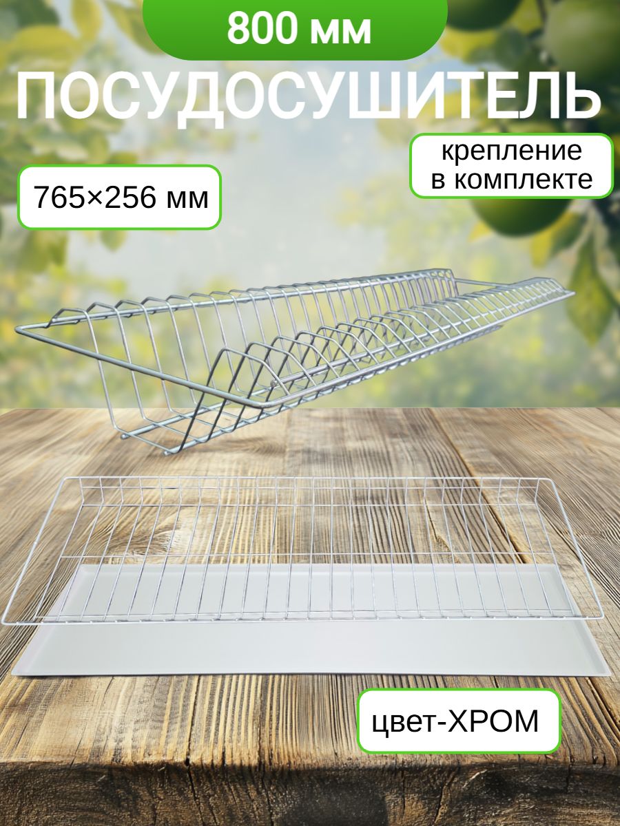 Сушилка для посуды 25.6 см x 76.5 см 1 шт установка в кухонный ящик, в шкаф сталь хром