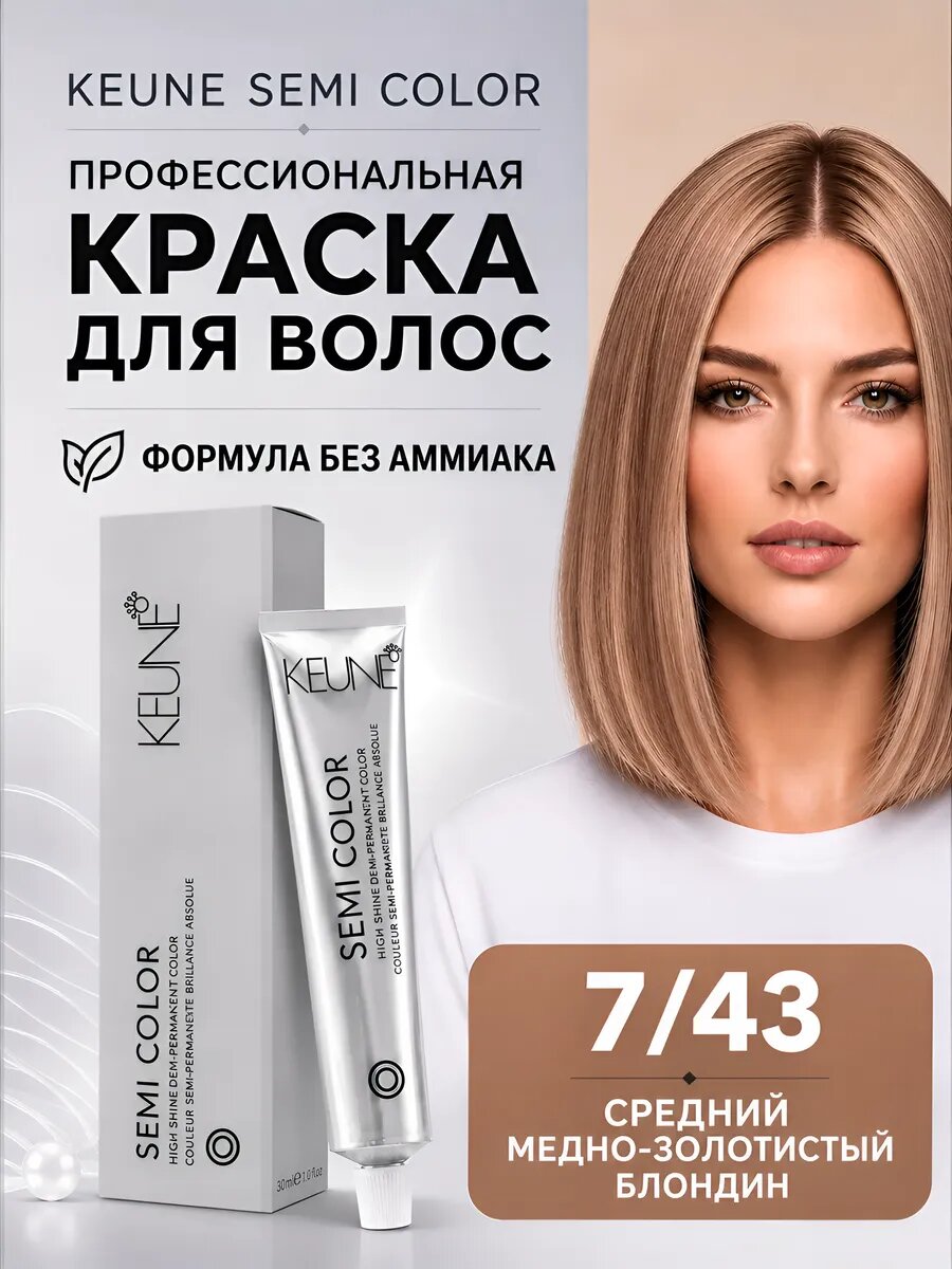 Стойкая краска для волос 7/43 Средний медно-золотистый блондин