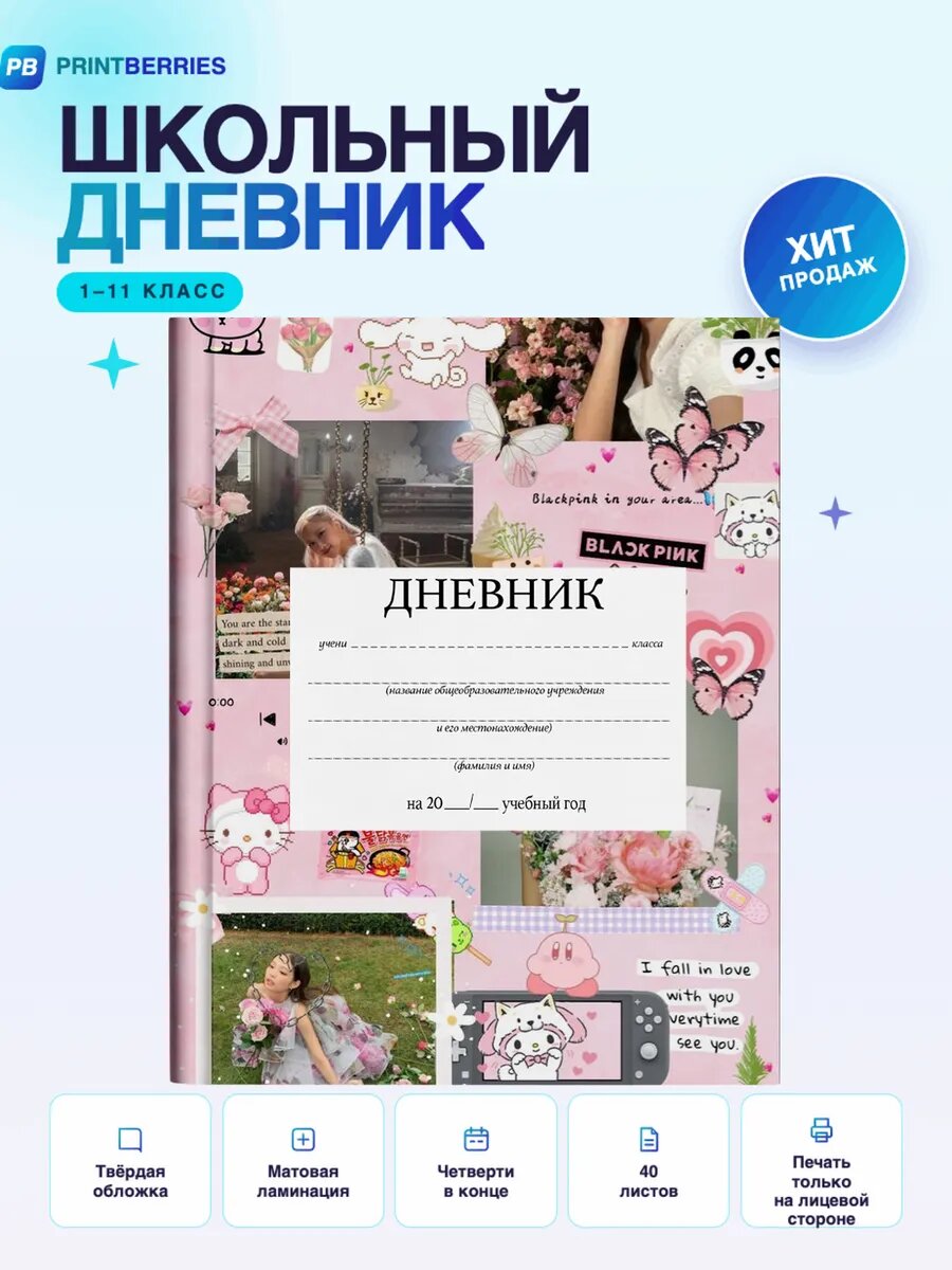 Школьный дневник Blackpink принт