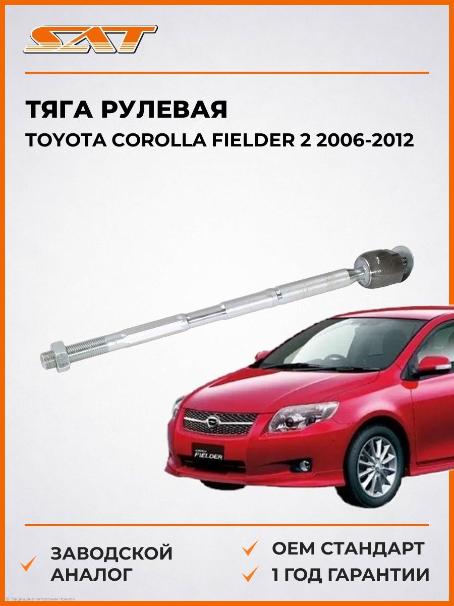 Тяга рулевая SAT ST4550329825 Тойота Королла Филдер 2 E140 Toyota Corolla Fielder 2 E140 2006-2012