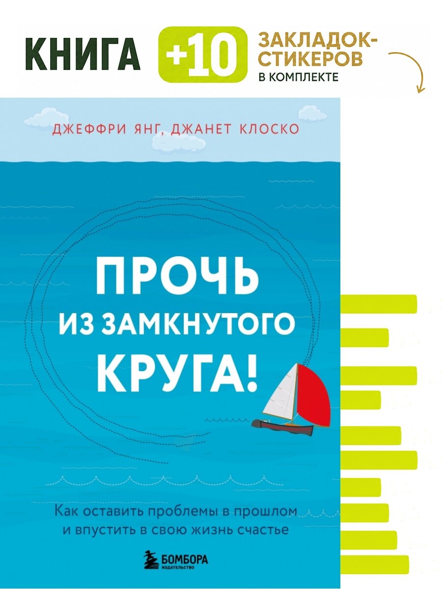 Прочь из замкнутого круга! Как оставить проблемы в прошлом и впустить в свою жизнь счастье. Комплект: книга + 10 закладок-стикеров