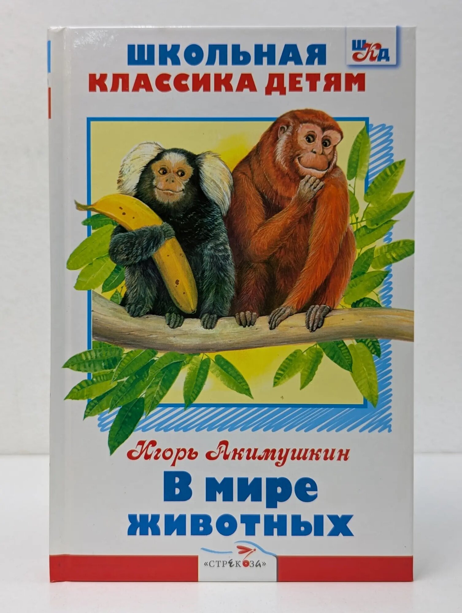 Школьная классика детям. В мире животных. Рассказы о животных Акимушкин Игорь Иванович 2014