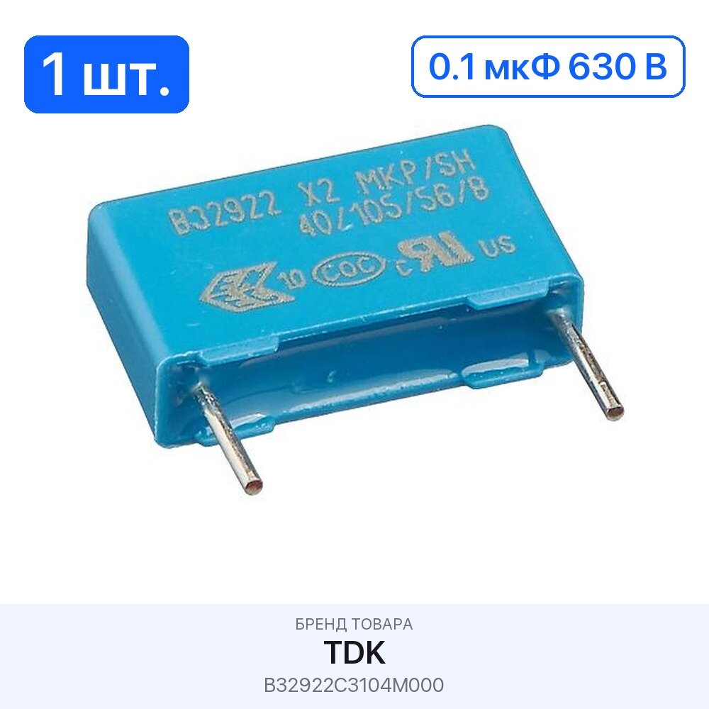 6 шт. Конденсатор плёночный B32922C3104M000 0.1 мкФ 630 В TDK
