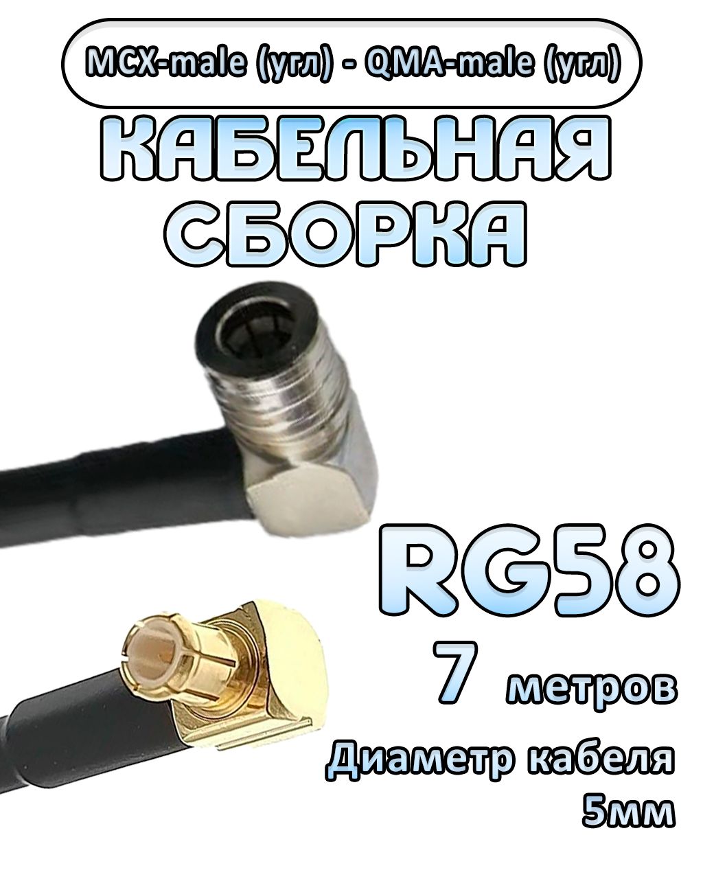 Кабельная сборка 50 Ом на RG-58 с разъемами MCX-male (угловой) - QMA-male (угловой), 7 метров