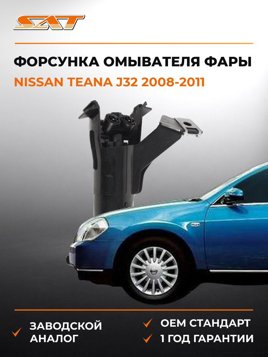 Форсунка омывателя фары левая SAT STDTW4110A2 Ниссан Теана Nissan Teana J32 2008-2011
