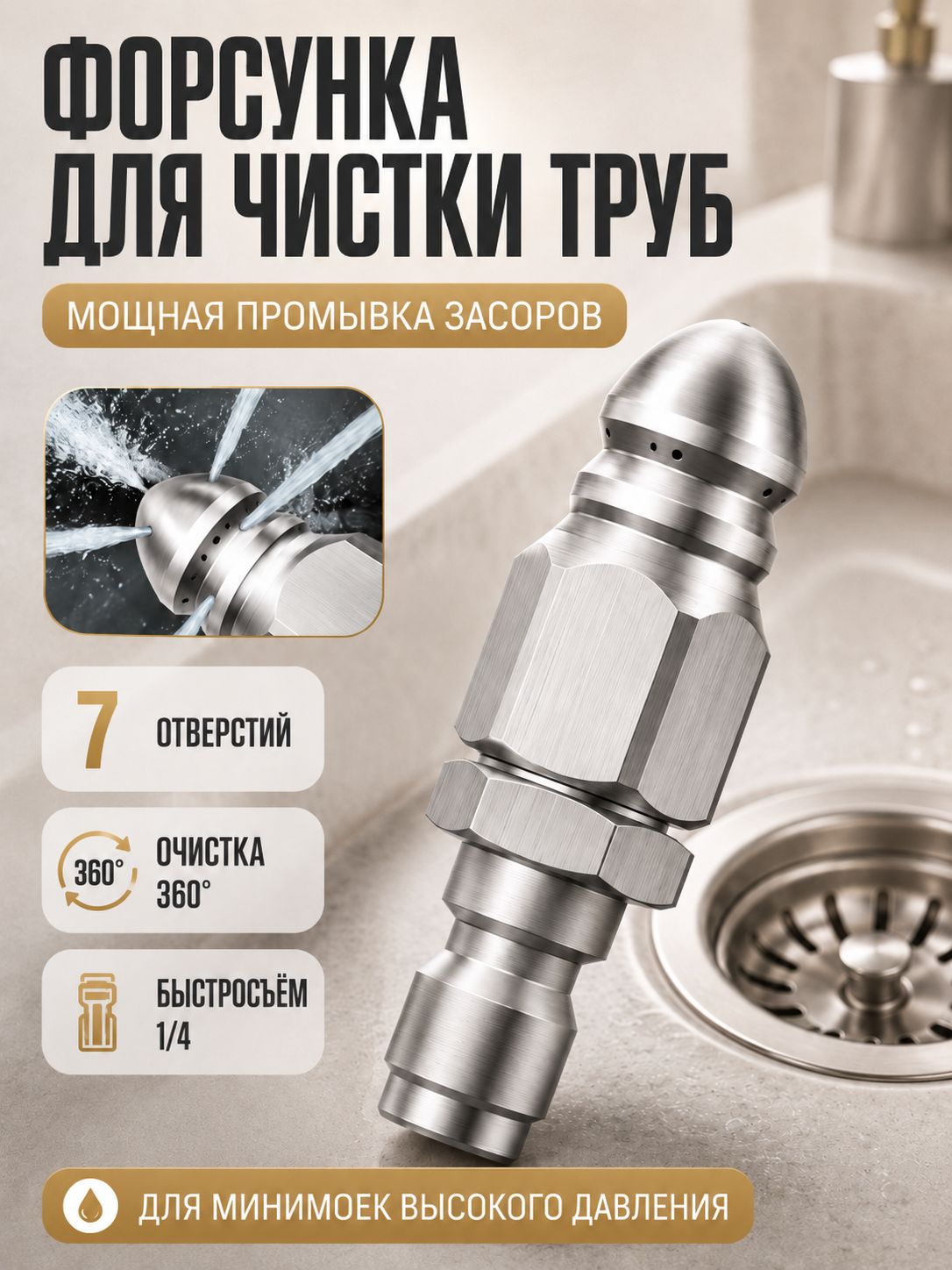 Форсунка каналопромывочная для прочистки канализационных труб, 7 отверстий.