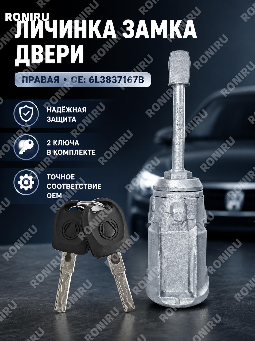 Личинка замка двери DZ087M3 для SEAT 6L3, правая, с 2 ключами, автозапчасть OE 6L3837167B для замены дверного замка