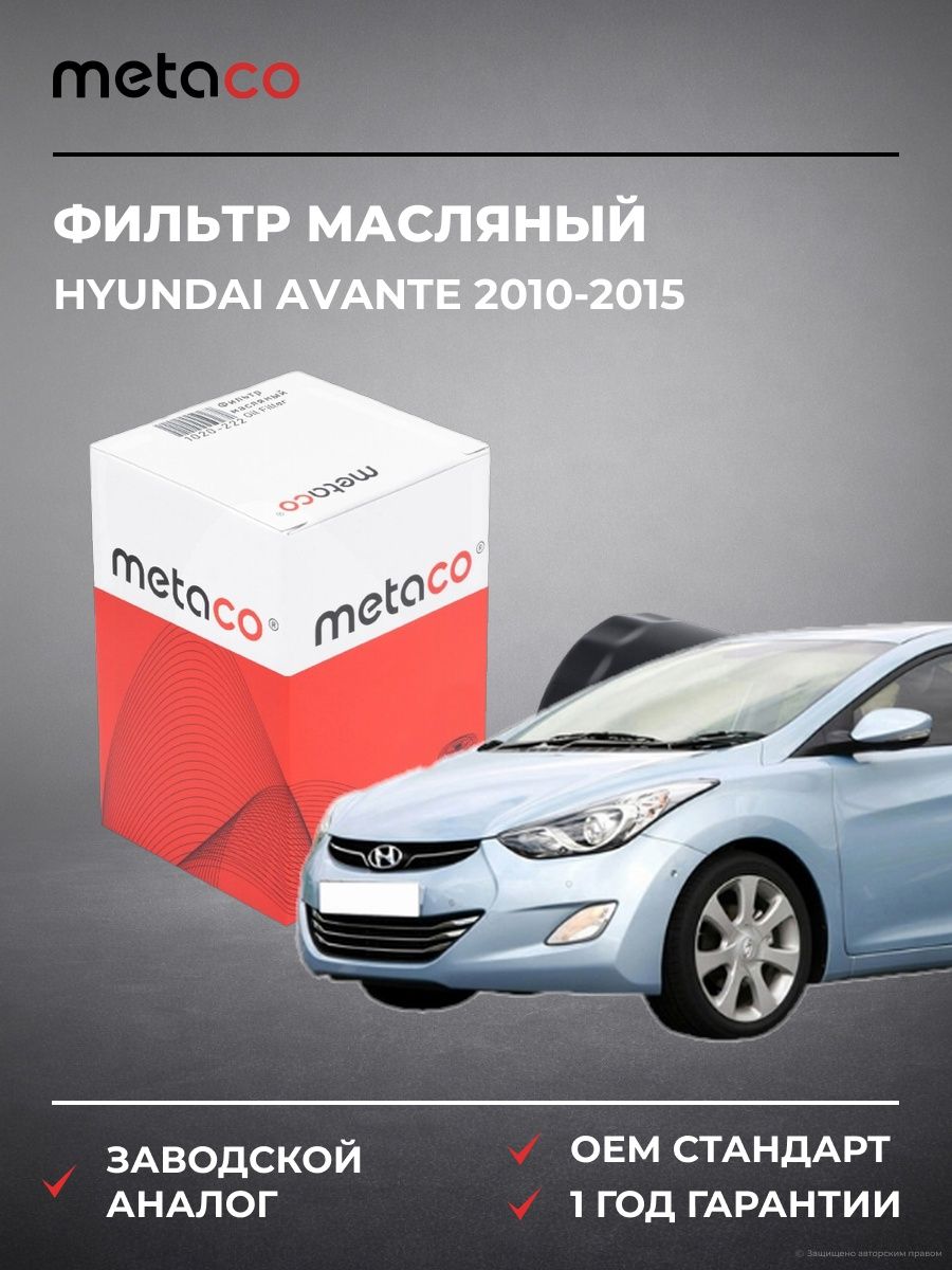 Фильтр масляный METACO 1020222 Хендай Авант Hyundai Avante 2010-2015