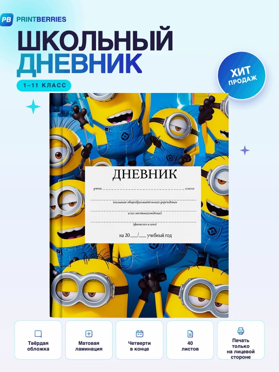 Школьный дневник Миньоны мультик