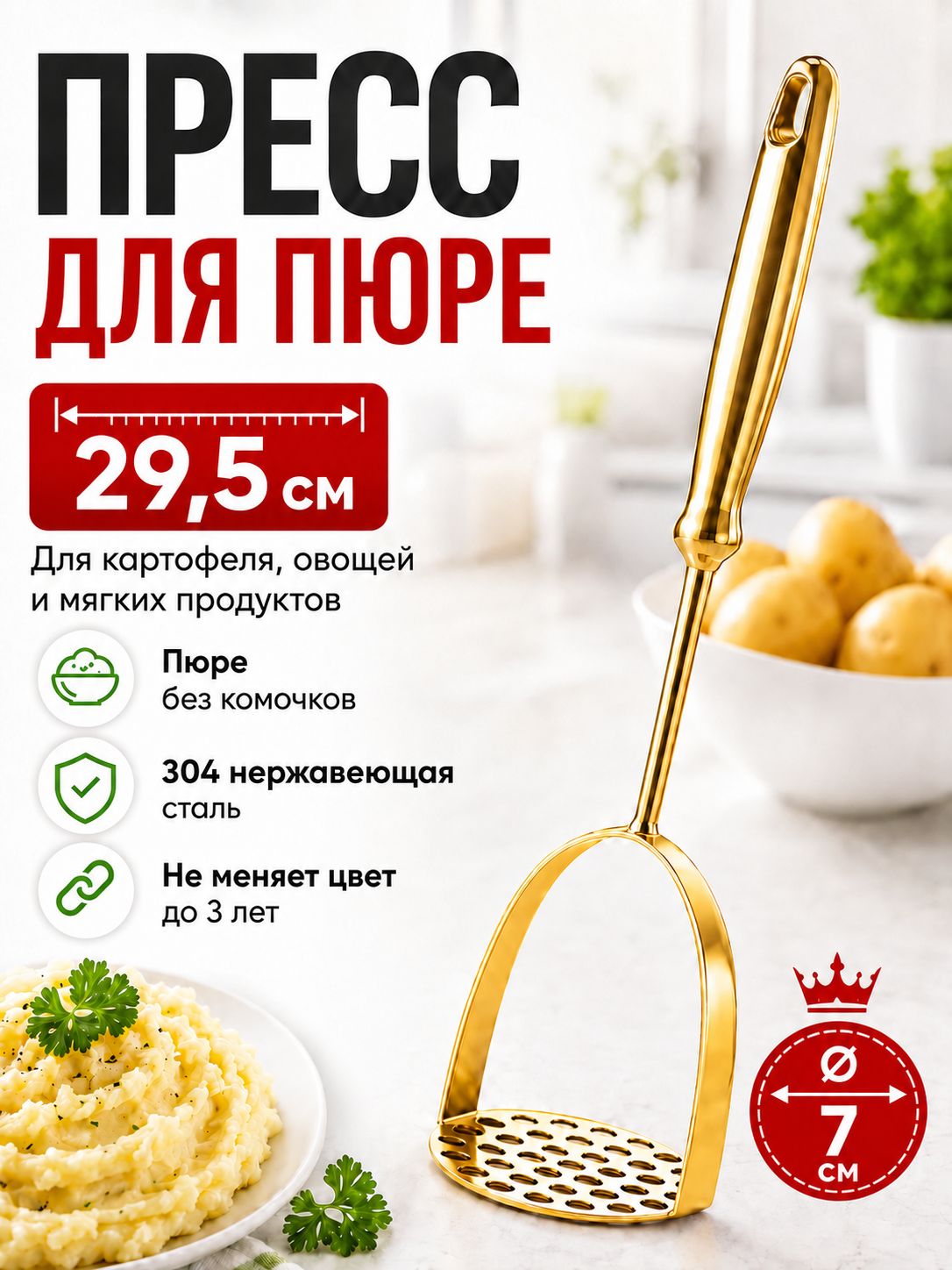 Толкушка для картофеля "кухонные принадлежности", 29 см