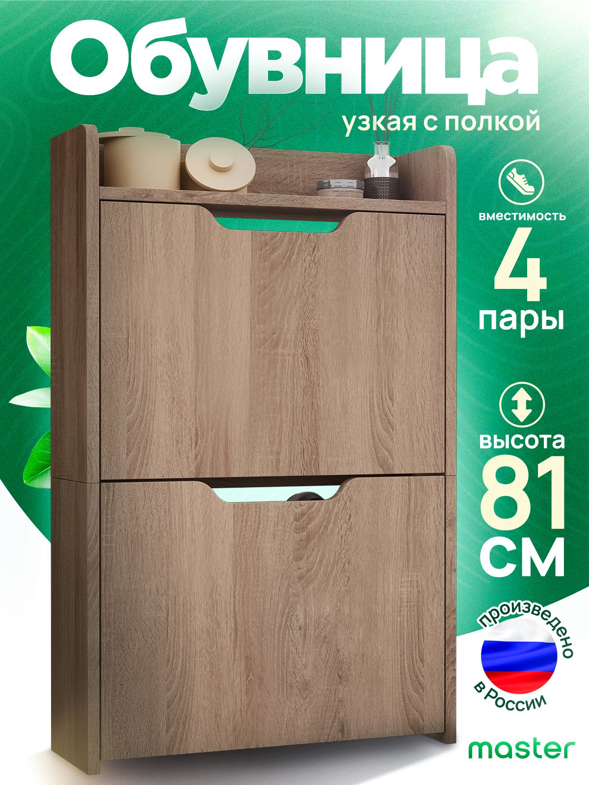 MFMaster Обувница, ЛДСП, 51.8х16.6х81 см
