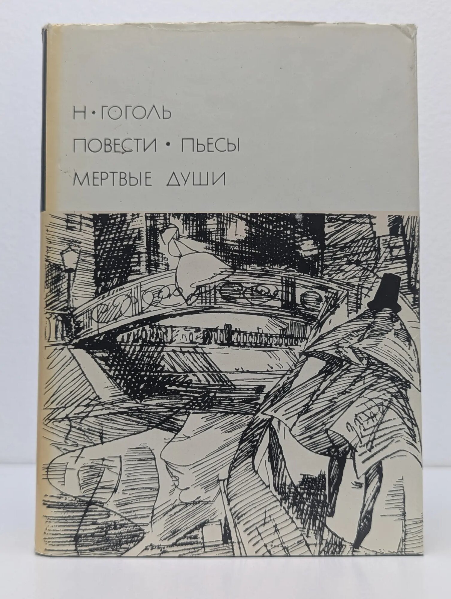 Библиотека всемирной литературы. Николай Гоголь. Мертвые души. Повести. Пьесы Гоголь Николай Васильевич 1975
