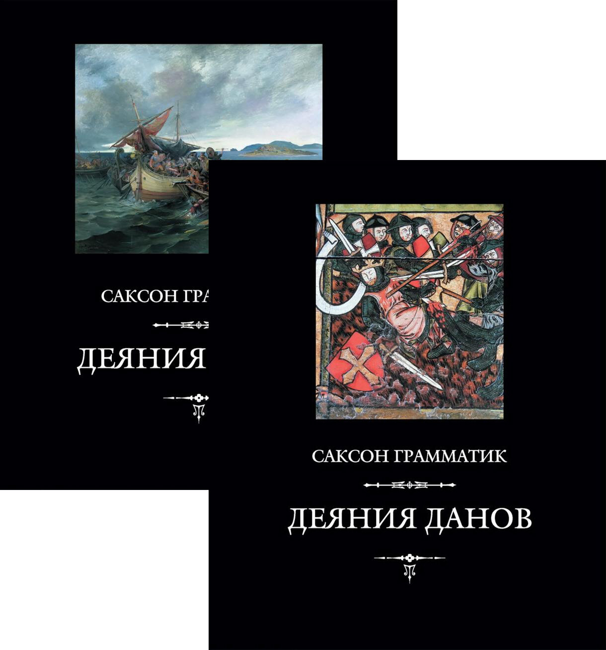 Деяния данов. В 2 томах