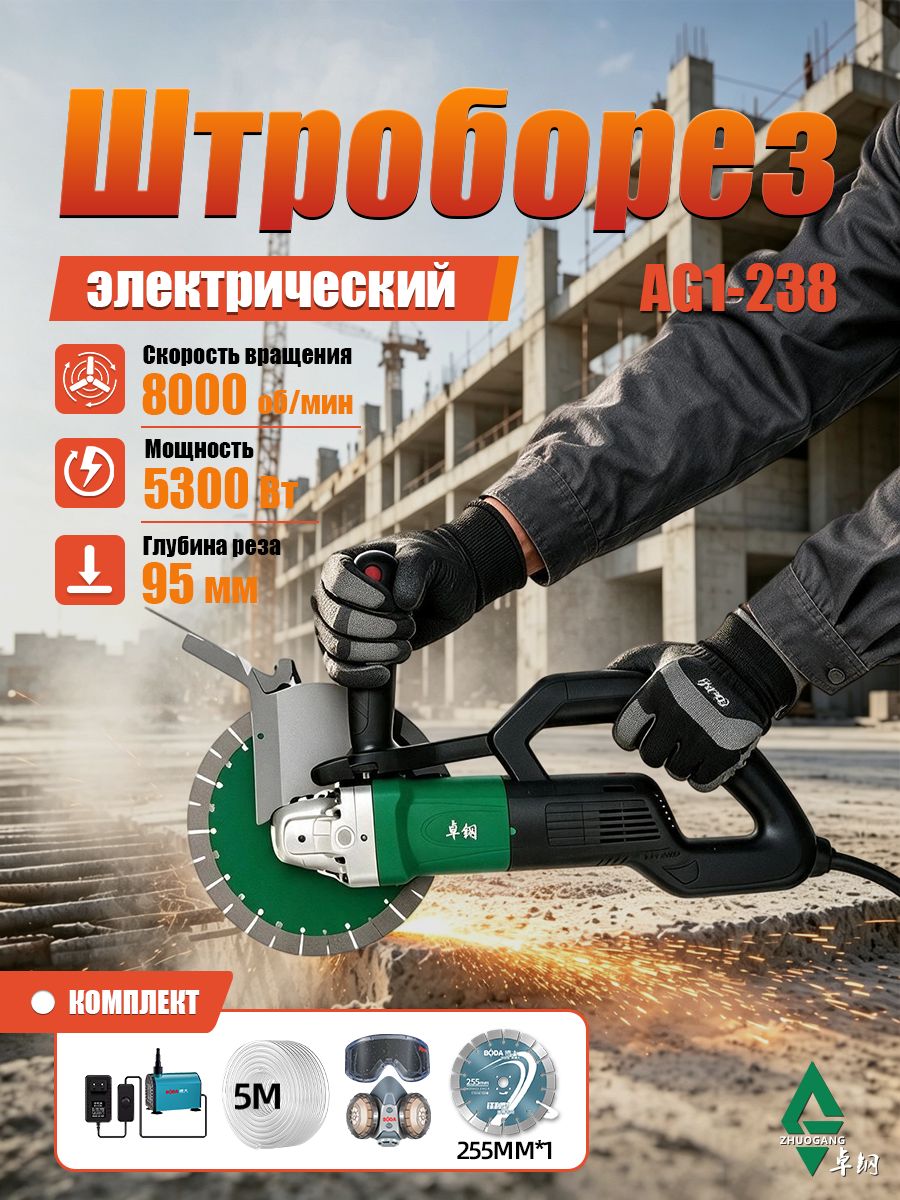Штроборез электрический ZHUOGANG AG1-238, безщеточный, производитель напрямую, 5300 Вт, пильные диски 255мм 1шт