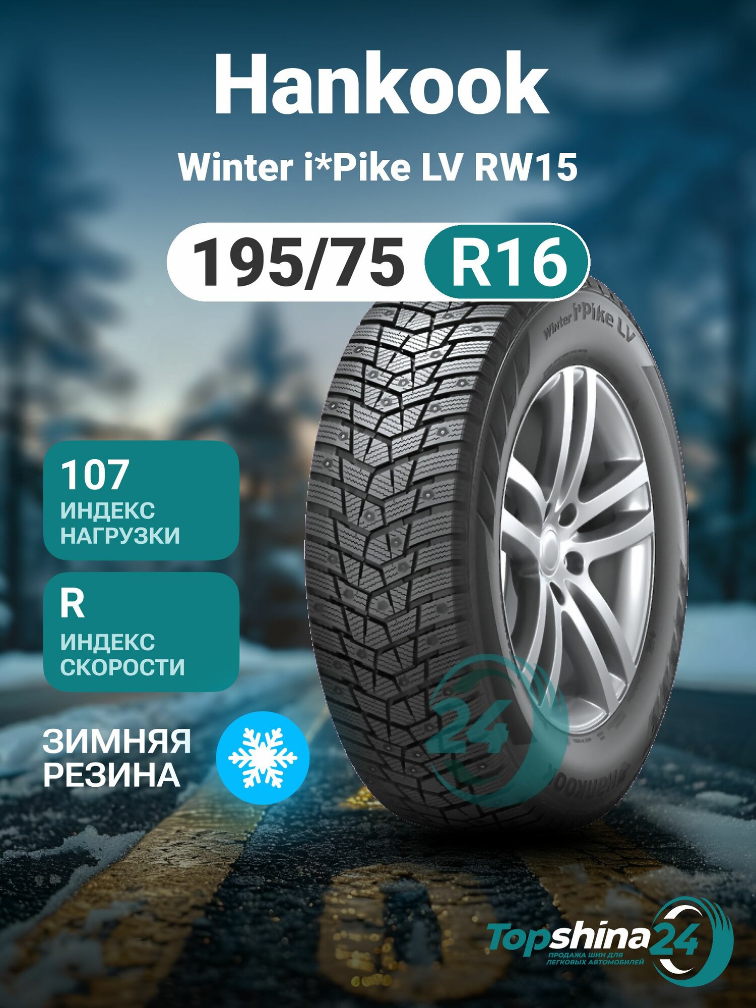 Шины зимние Hankook Winter i*Pike LV RW15 195/75 R16 R107/105 шип