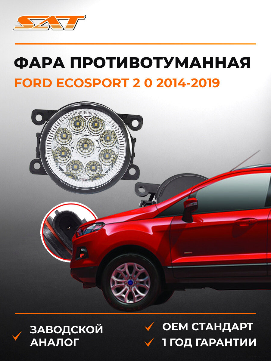 Фара противотуманная правая SAT ST5512007DN Форд Ford Ecosport 2 0 2014-2019