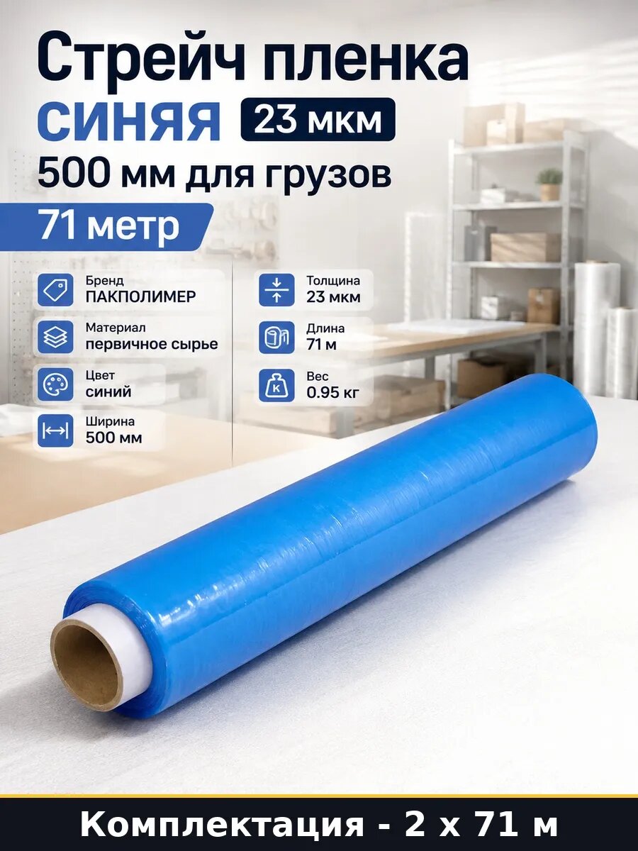 Стрейч пленка синяя 23 мкм 500 мм 950 гр 142 м для обмотки