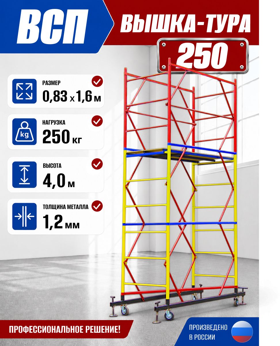 Вышка-тура ВСП 250 0.7x1.6x4.0м 2 секции