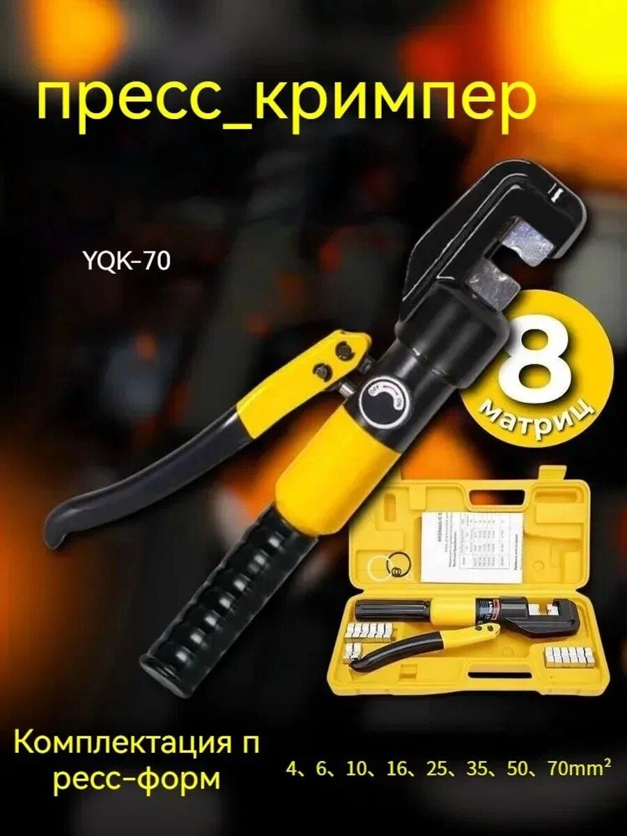 Гидравлический пресс-кримпер с 8 сменными матрицами и кейсом B412