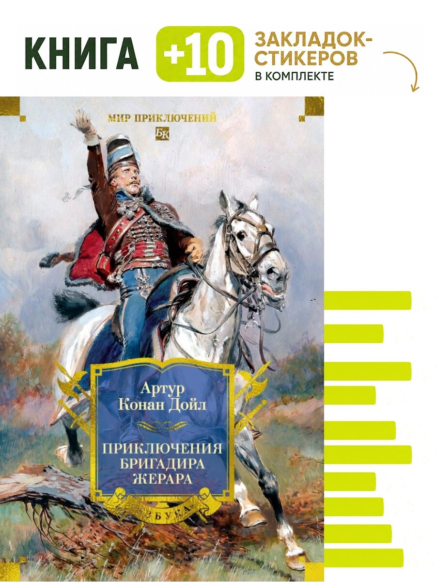 Приключения бригадира Жерара. Комплект: книга + 10 закладок-стикеров