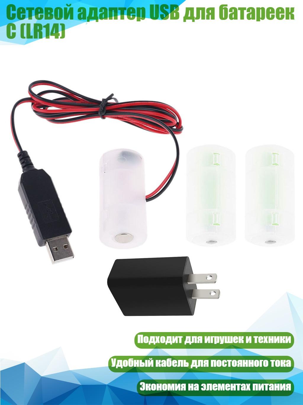 Сетевой адаптер USB для батареек C (LR14), Штепсельная Вилка США