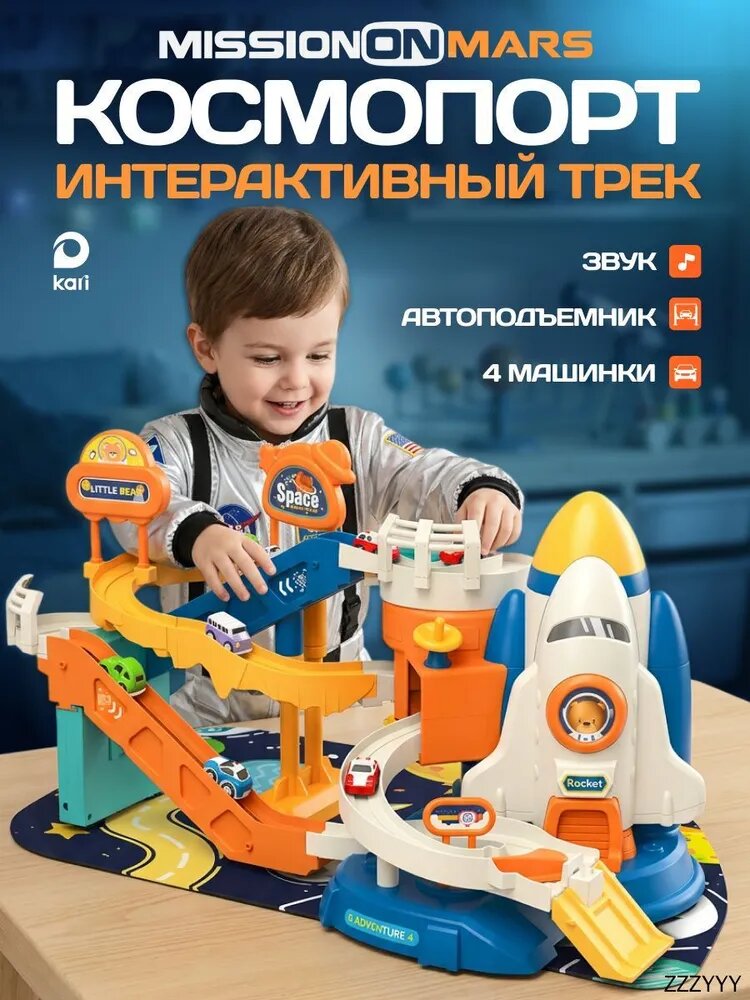 Автотрек с машинками для детей Космопорт