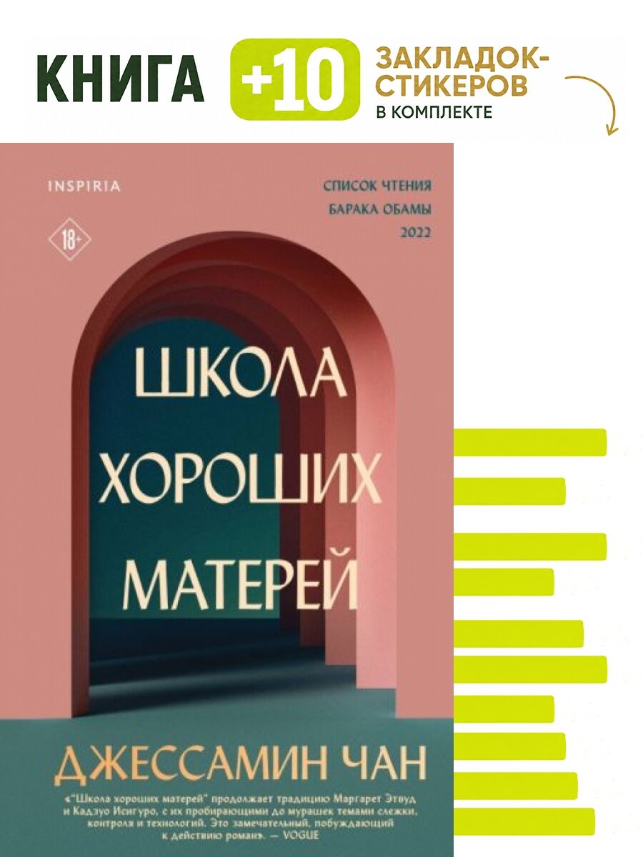 Школа хороших матерей. Комплект: книга + 10 закладок-стикеров