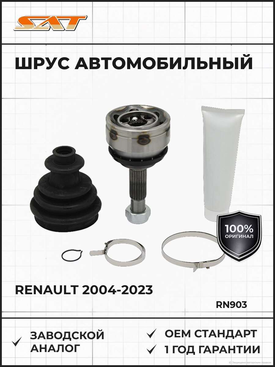 Шарнир равных угловых скоростей наружный SAT RN903 Рено Логан Renault 2004-2023
