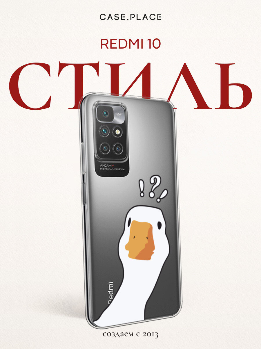 Чехол на Xiaomi Redmi 10 / Сяоми Редми 10 с принтом Белый гусь, прозрачный
