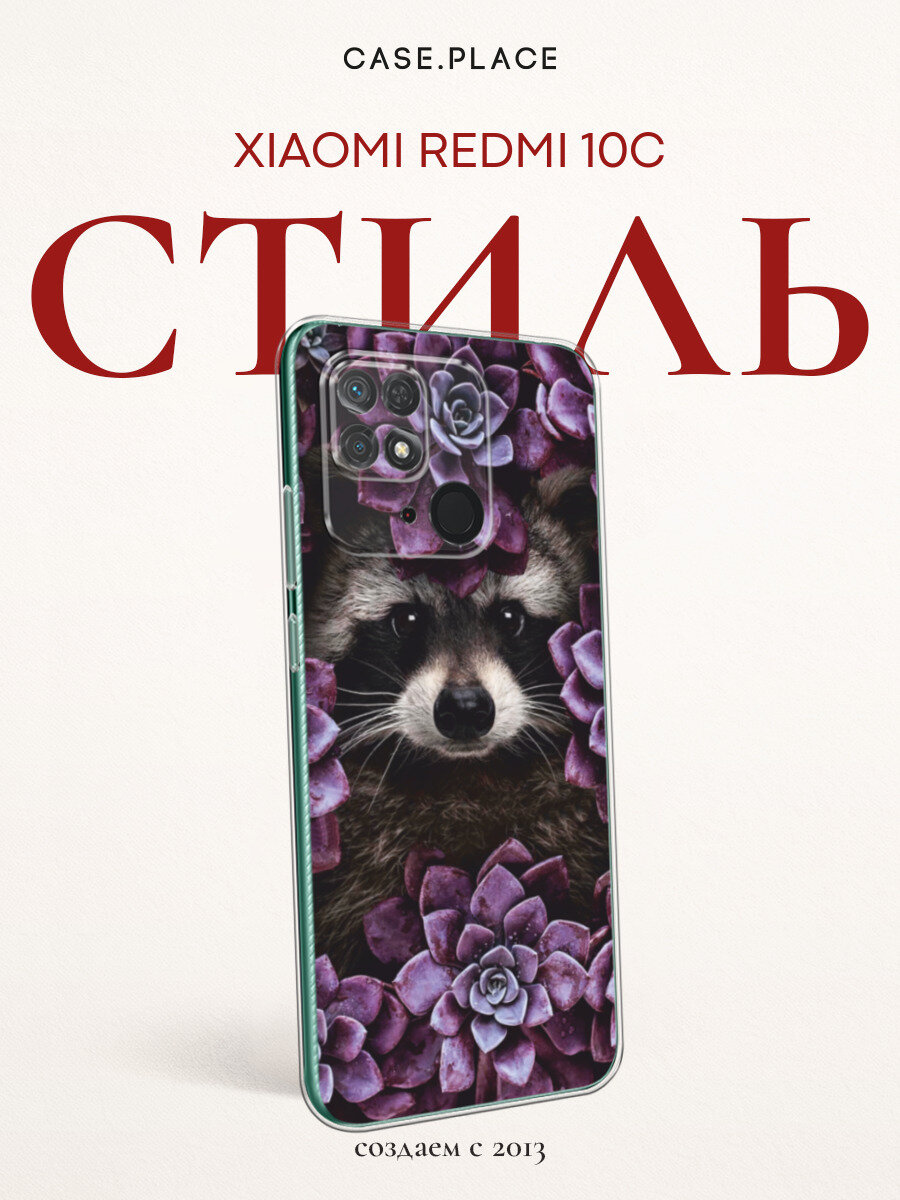 Чехол на Xiaomi Redmi 10C / Сяоми Редми 10С с принтом Милашка енот