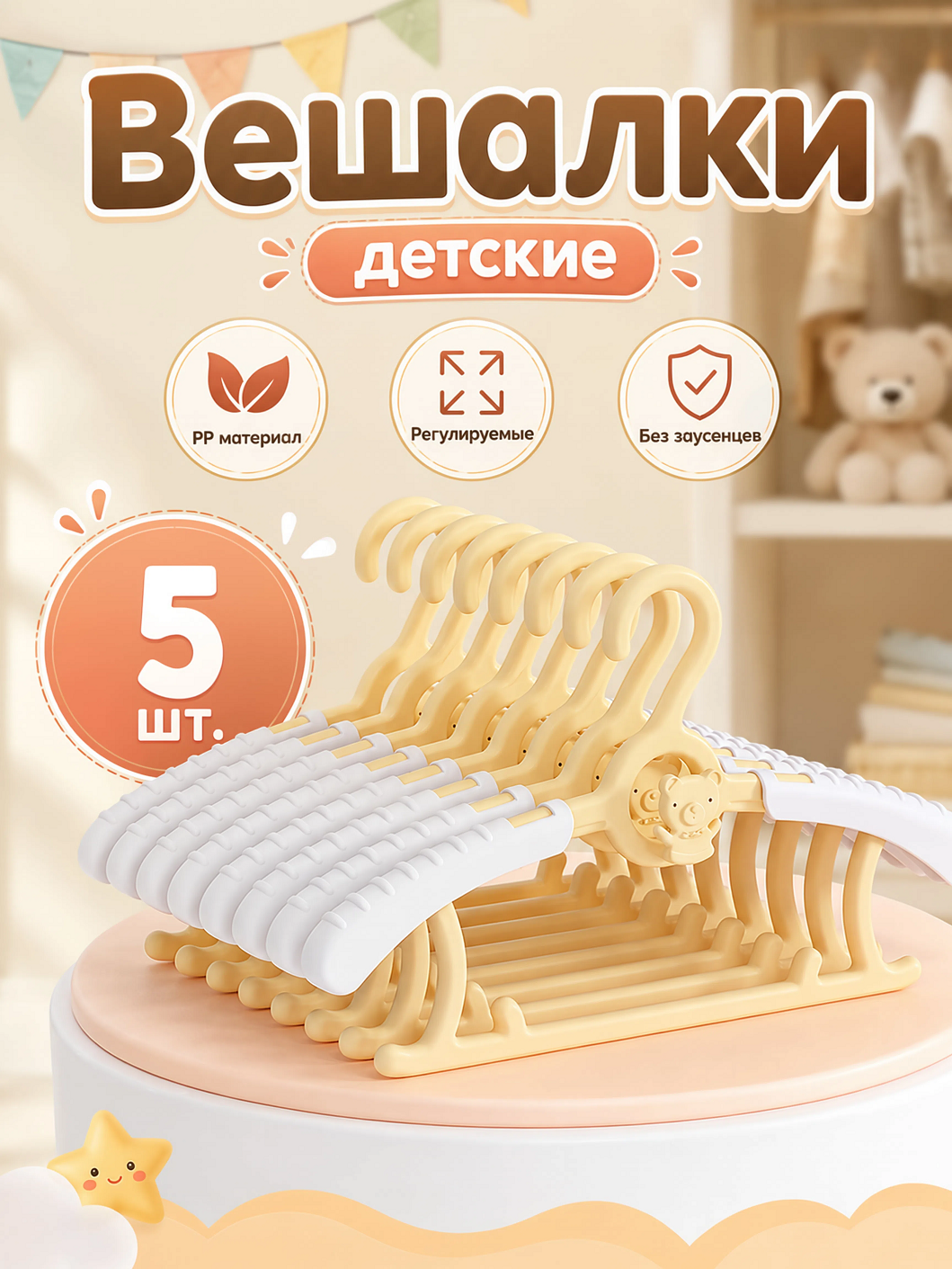 Детские вешалки, регулируемые по длине, безопасный материал, 5 штук, жёлтый цвет