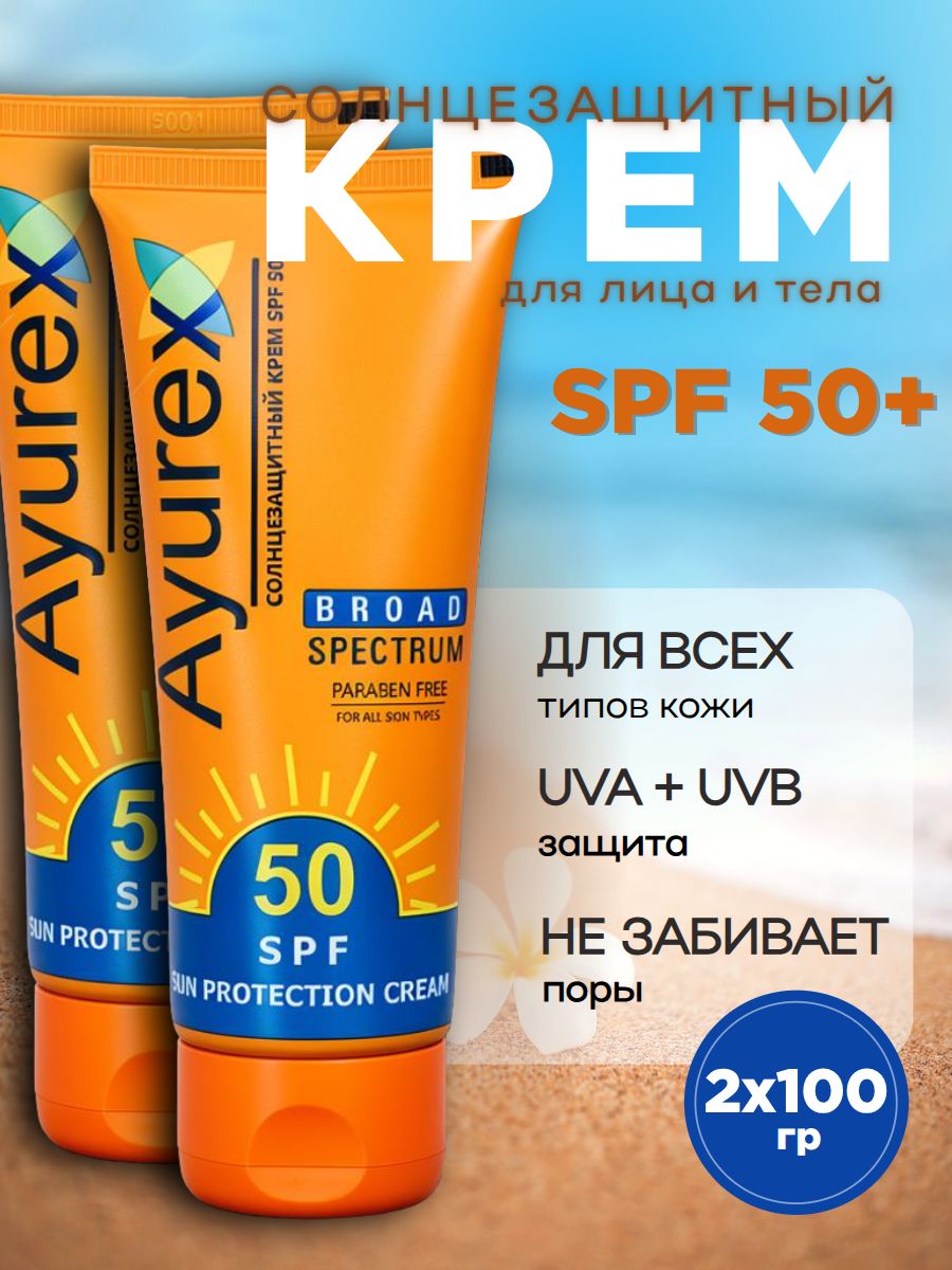 Солнцезащитный крем Ayurex SPF 50, 2х100 г