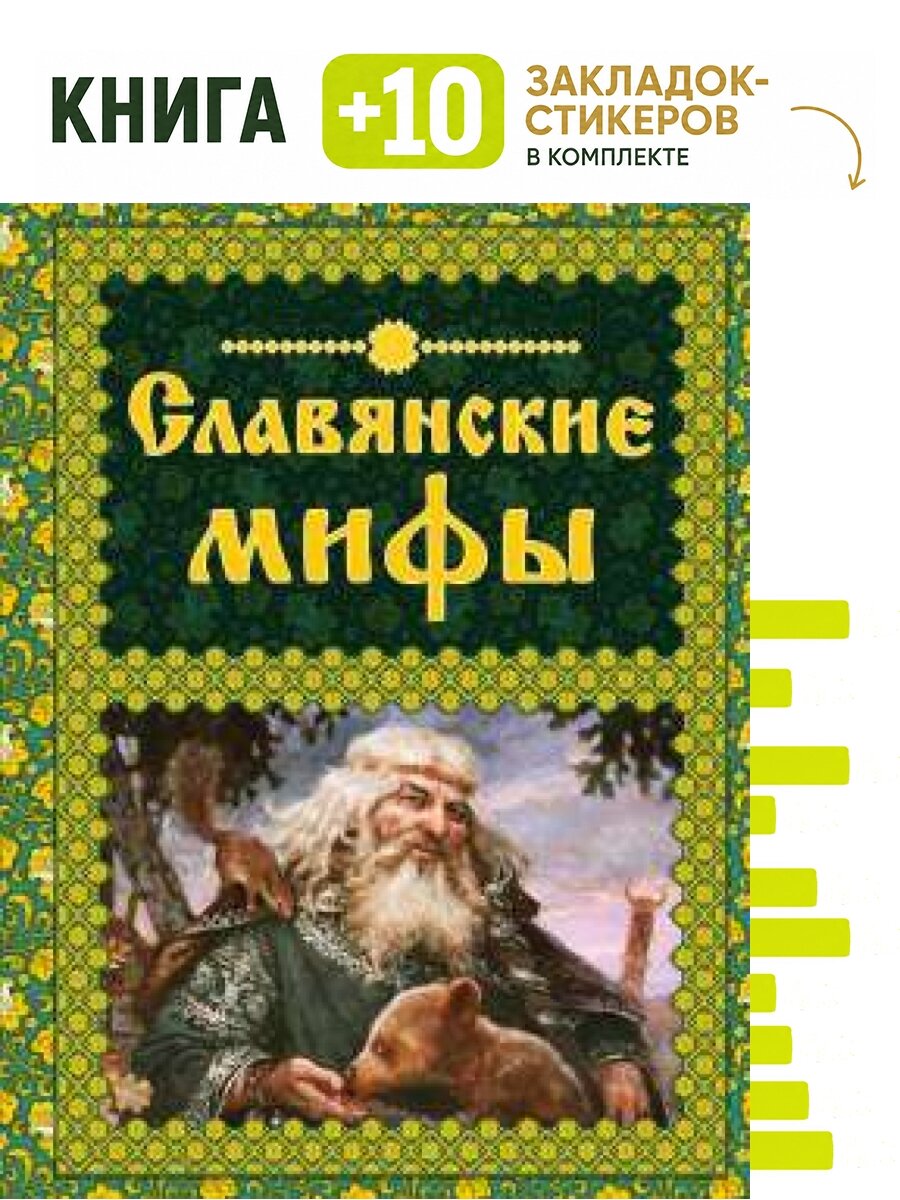 Славянские мифы. Комплект: книга + 10 закладок-стикеров