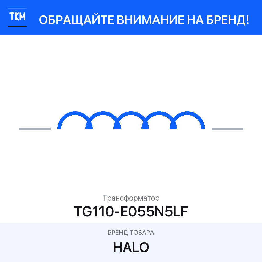 Трансформатор TG110-E055N5LF HALO