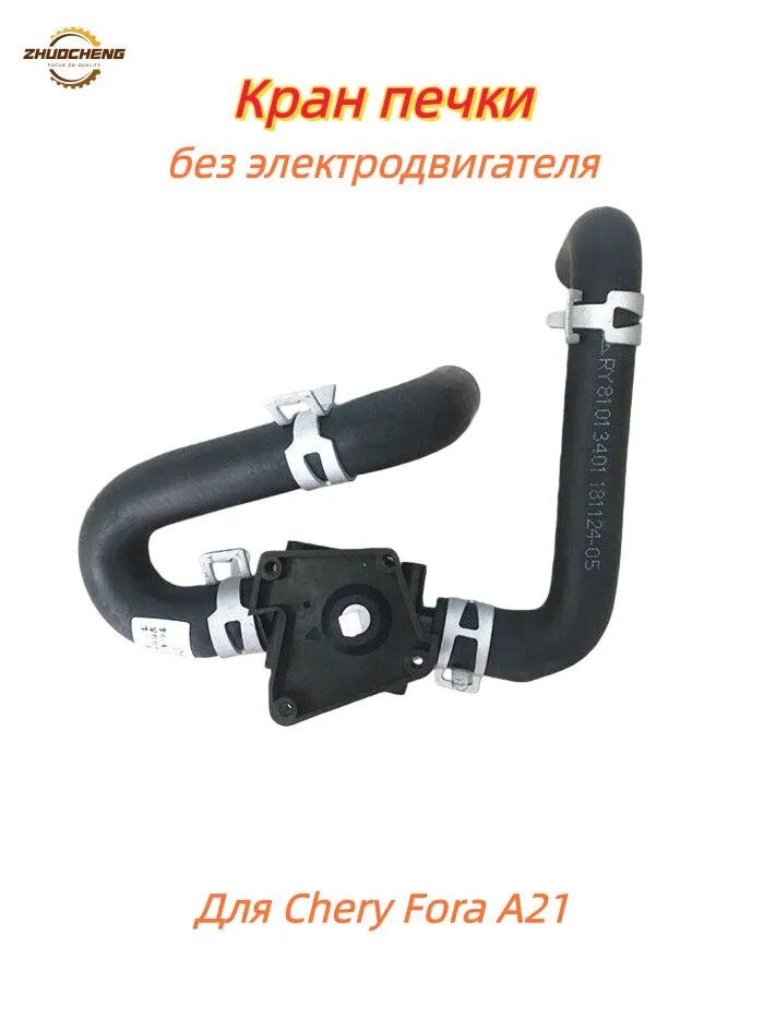 Клапан отопителя, арт. Кран печки A218107730 Для Chery Fora A21 Кран отопителя（без электродвигателя）, 1 шт.