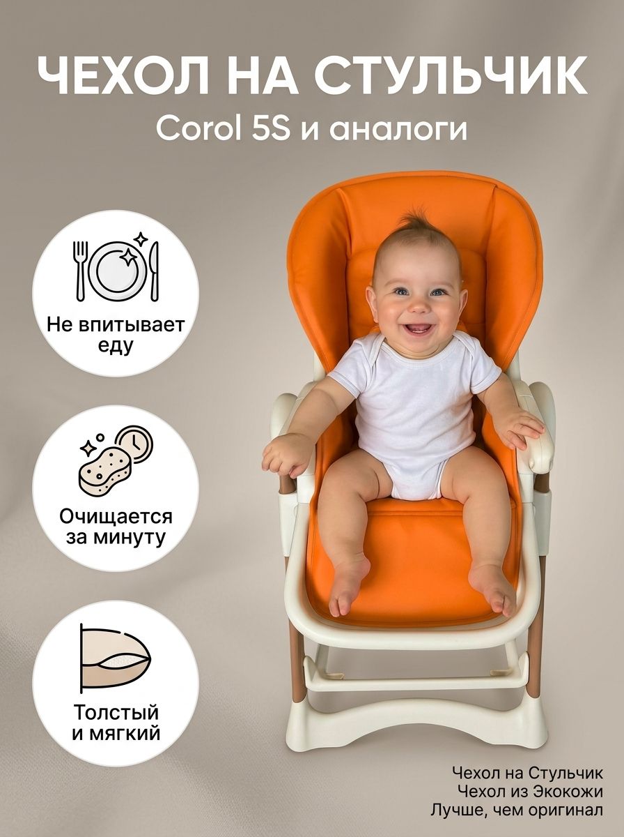 Чехол на стульчик для кормления Corol5S и аналоги