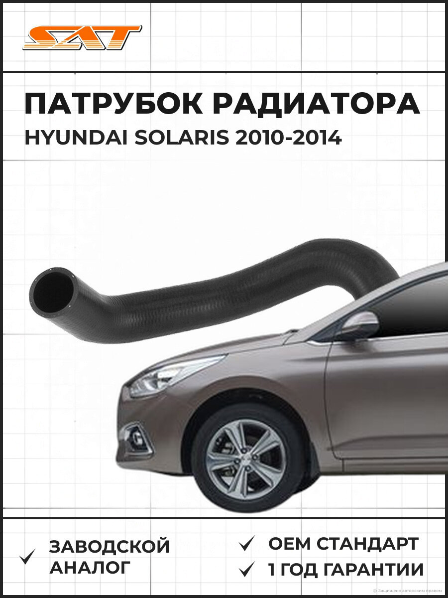 Патрубок радиатора охлаждения нижний SAT ST254121R000 Hyundai Solaris 1 2010-2014 Хендай Соларис