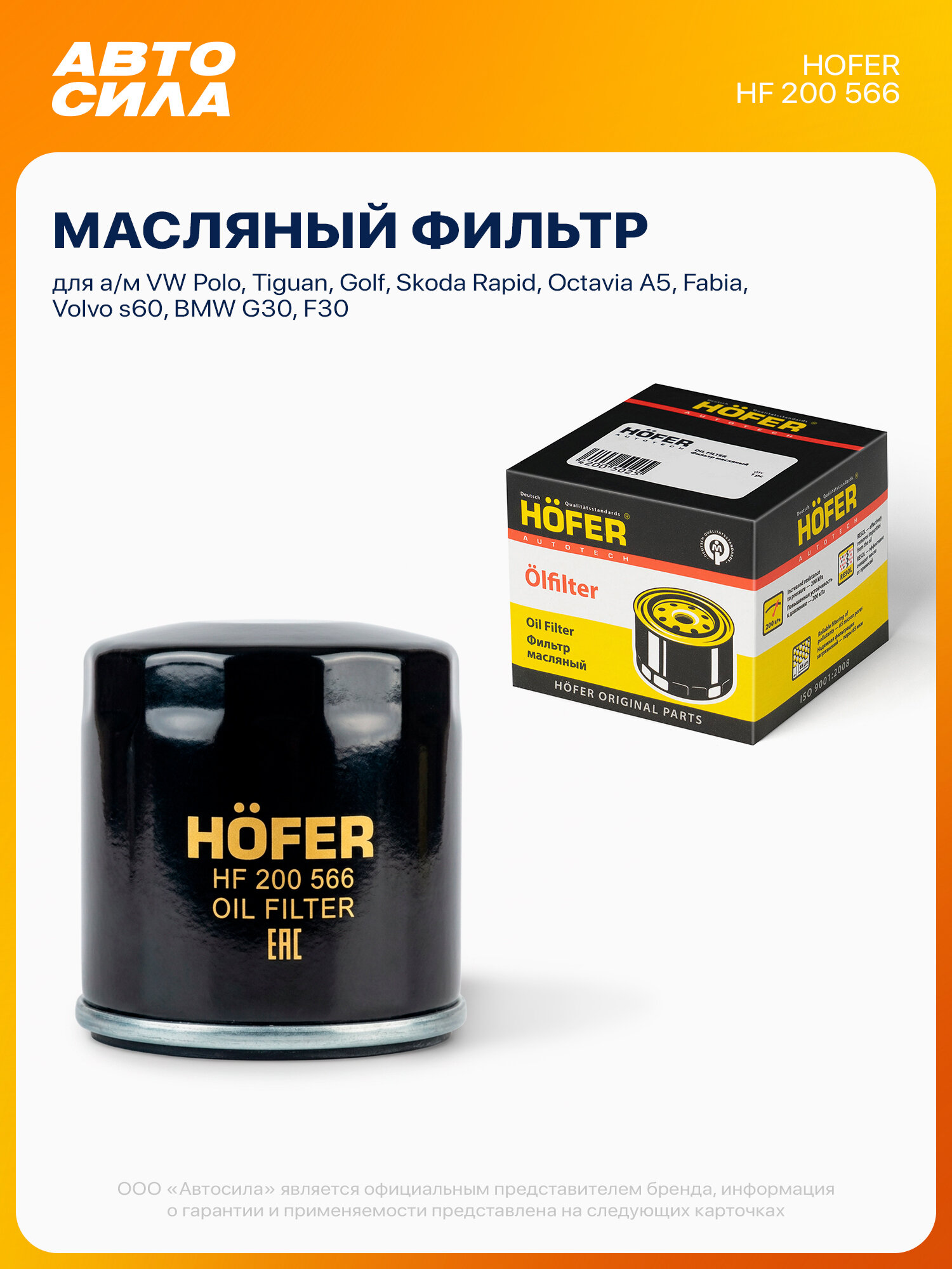 Фильтр масляный для Фольксваген Поло Тигуан Гольф, Шкода Рапид Октавия а5 Фабия 3 Йети, Вольво s60, BMW 3 f30 5 g30, Hofer