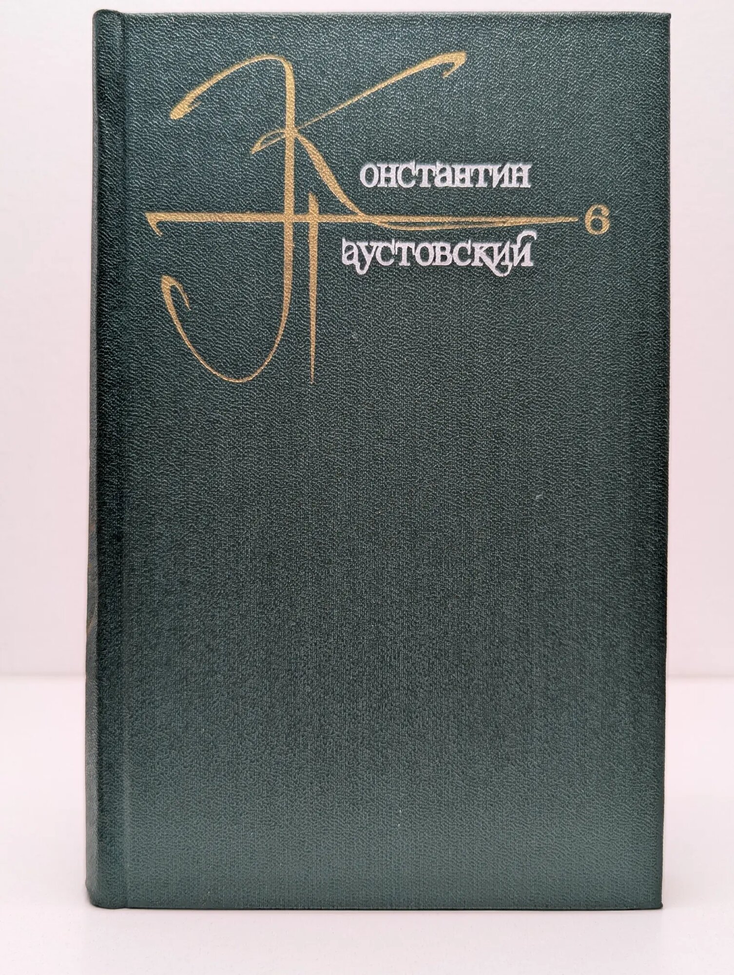 К. Г. Паустовский. Собрание сочинений в 9 томах. Том 6 Паустовский Константин Георгиевич 1980