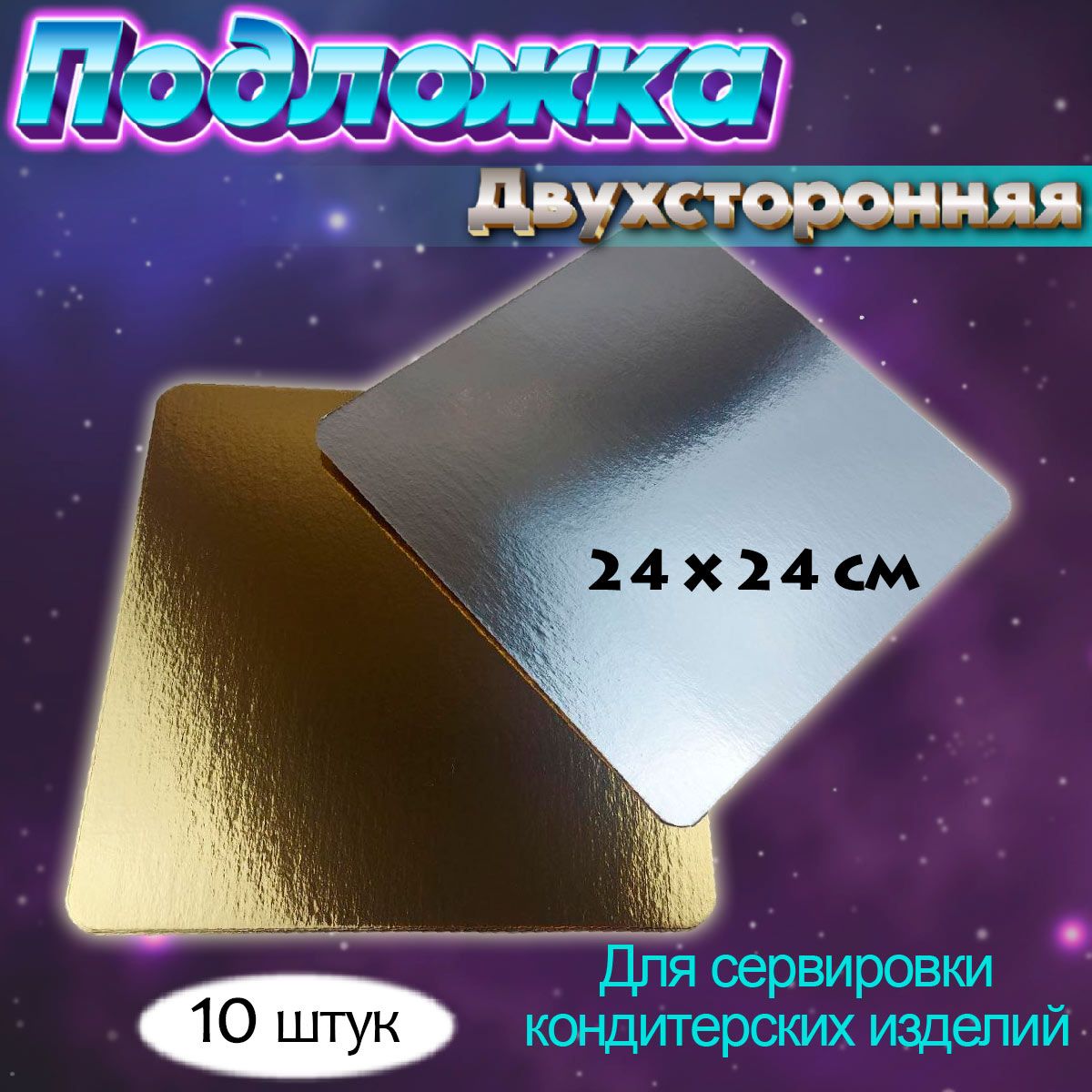 Подложки для кондитерских изделий Квадрат Золото/серебро 24х24 см 10 шт