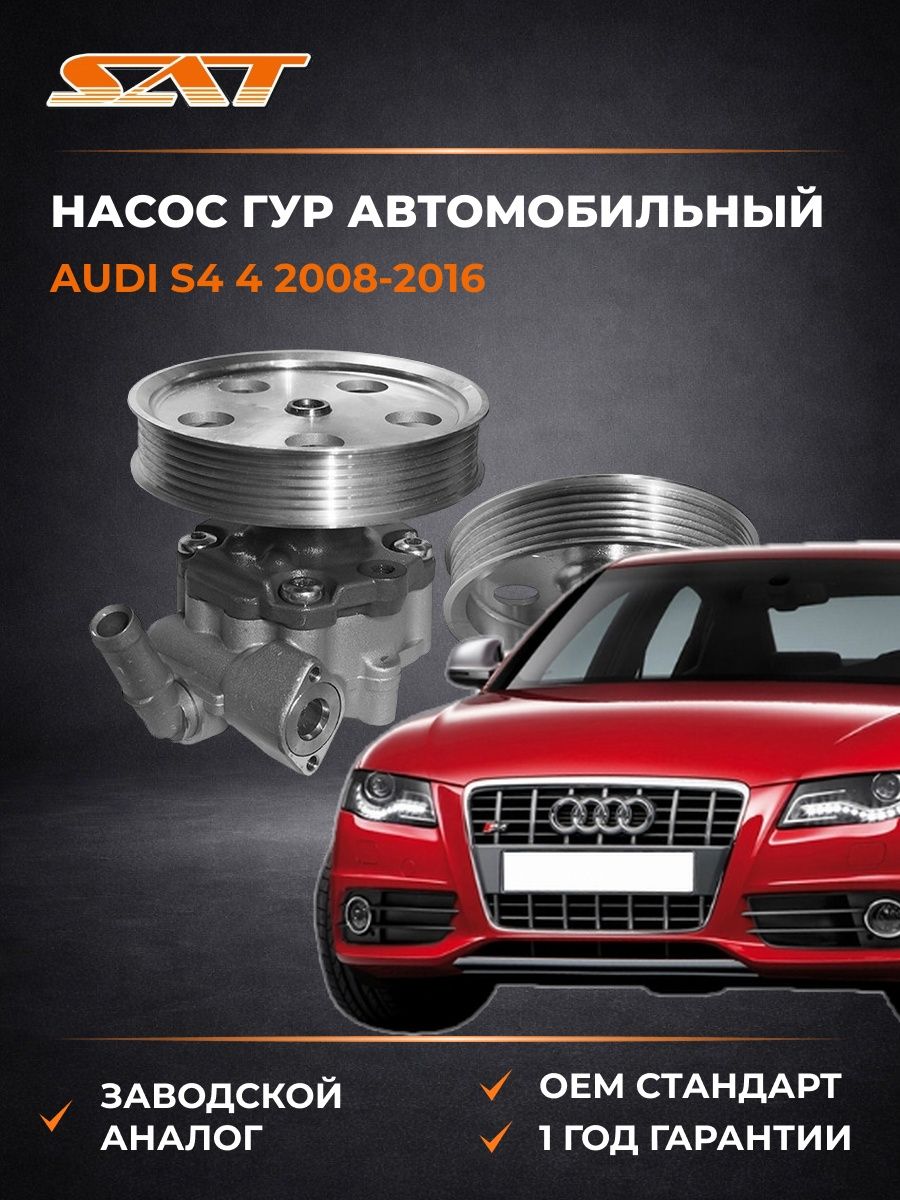Насос ГУР SAT STVP142 Ауди S4 4 Audi S4 4 2008-2016