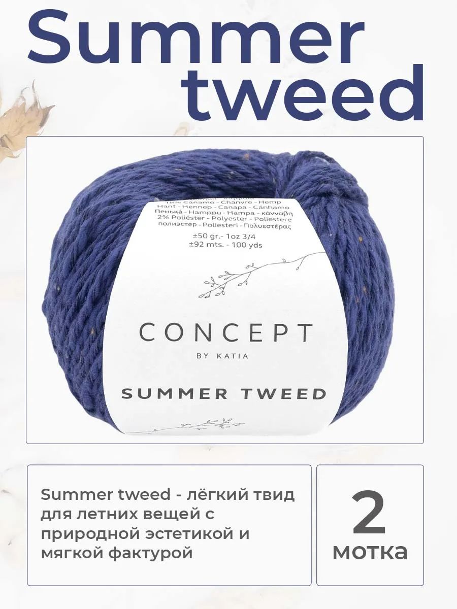 Пряжа для вязания Katia Summer tweed твидовая цвет 070, 2 мотка