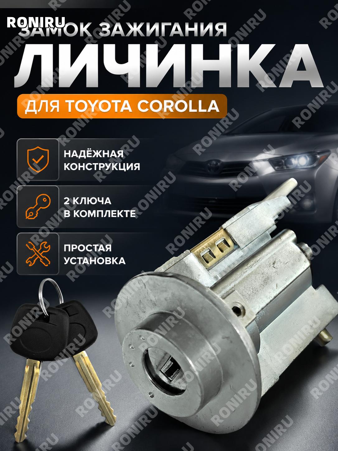 Личинка замка зажигания TOY150D3 для Toyota Corolla, автомобильный сменный цилиндр с 2 ключами для замены авто