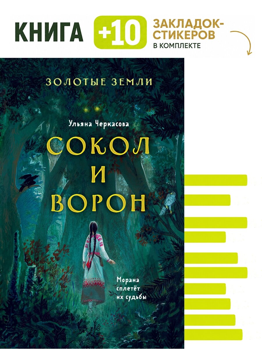 Золотые земли. Сокол и Ворон. Комплект: книга + 10 закладок-стикеров