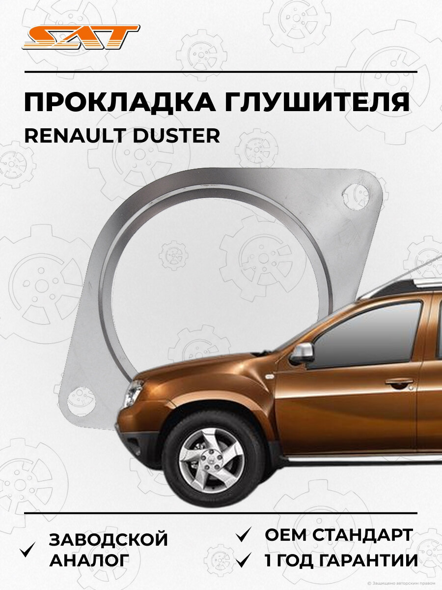 Прокладка глушителя SAT ST-161-0005 Renault Duster Рено Дастер OEM ST-161-0005