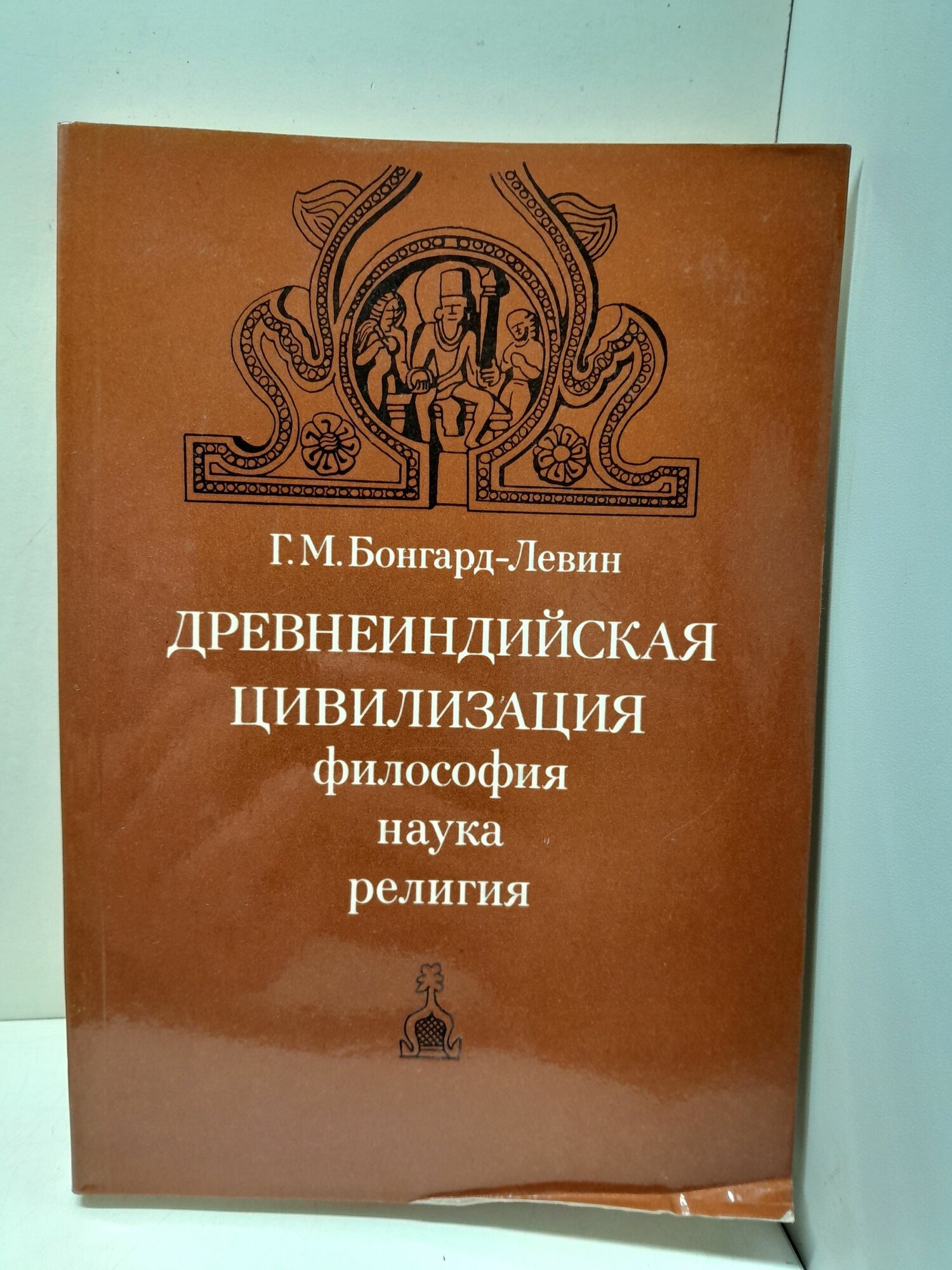 Бонгард-Левин Г. М. / Древнеиндийская цивилизация. Философия, наука, религия