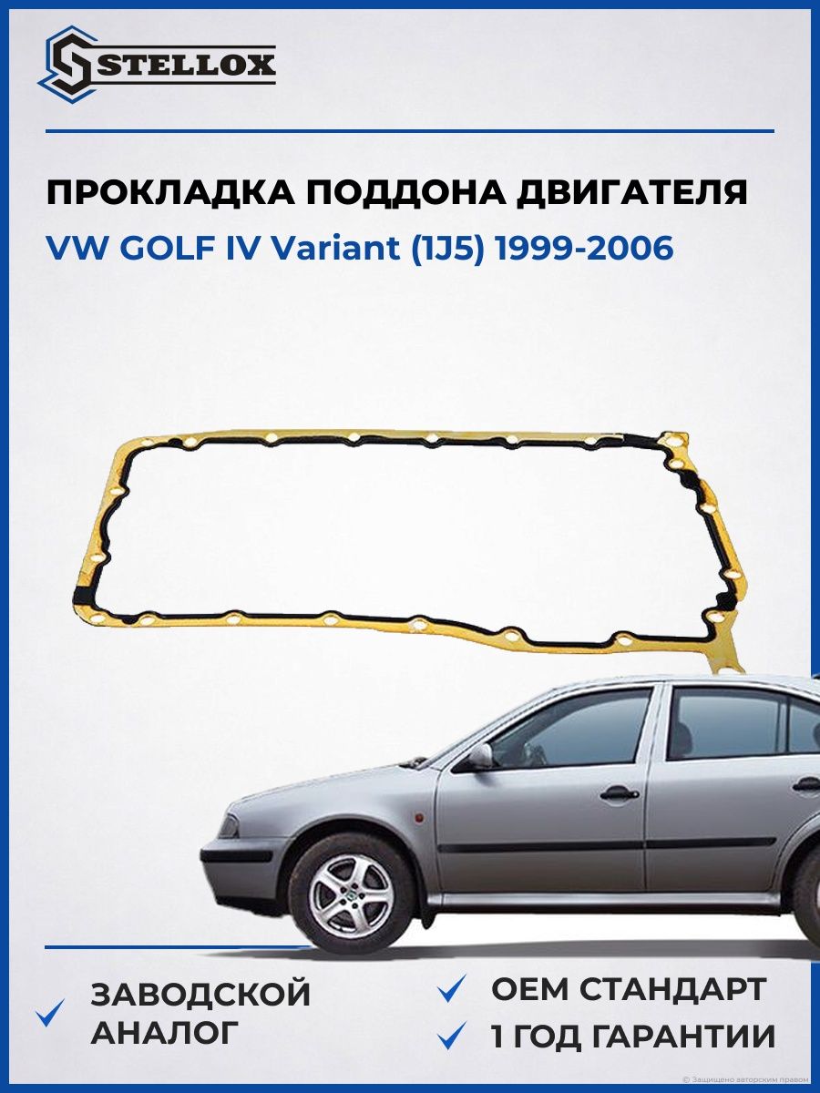 Прокладка поддона двигателя Stellox 1129081SX Фольксваген Гольф IV Вариант Vw Golf IV Variant 1999-2006