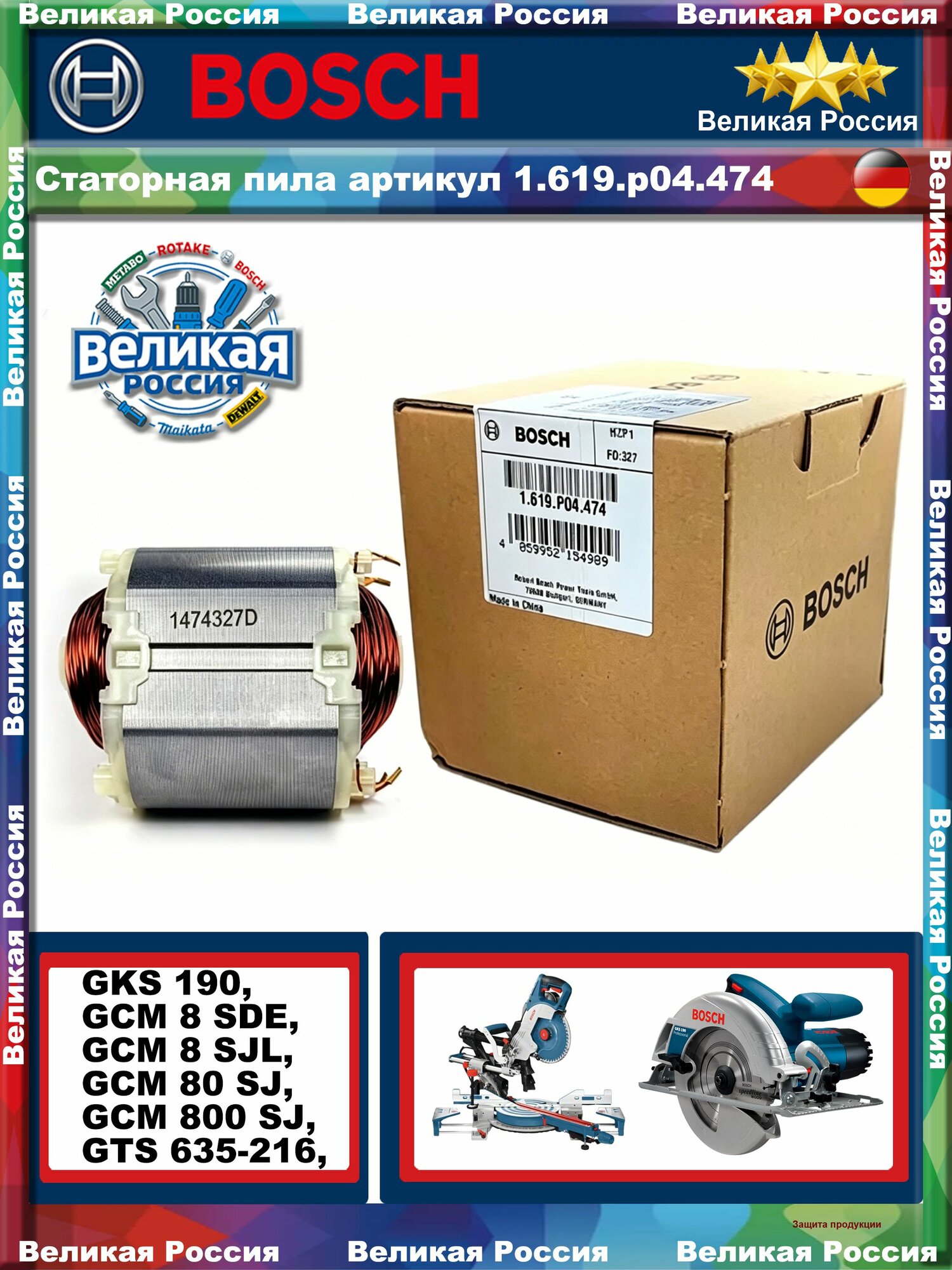 Статор 1619P04474 для циркулярных пил Bosch GKS 190 и серий GCM / GTS, 220-240В