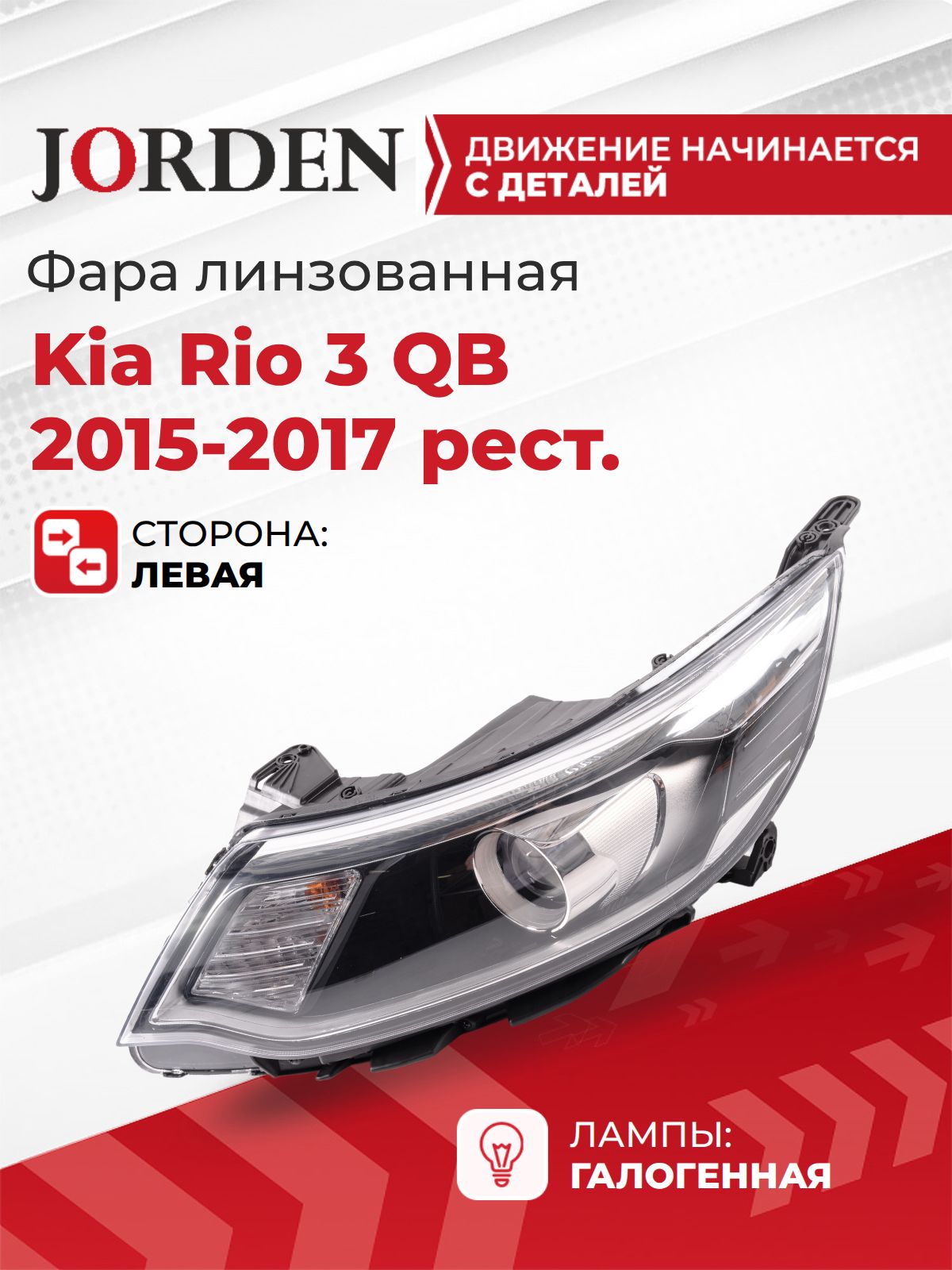 Фара левая Рио 3 Kia Rio 3 QB 2015-2017 рест. седан/хэтчбек, передняя линзованная оптика, фонарь галогеновый автомобильный ближний дальний свет OEM 921014X511